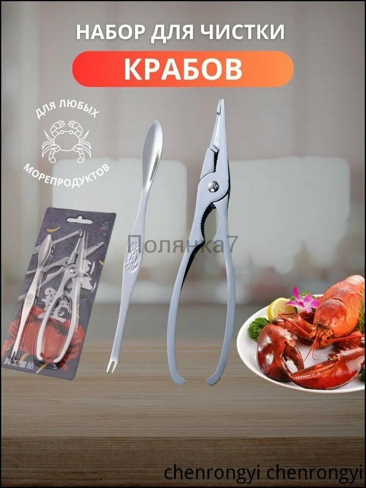 Набор для разделки ракообразных морепродукты 2 предм. серый, серебристый
