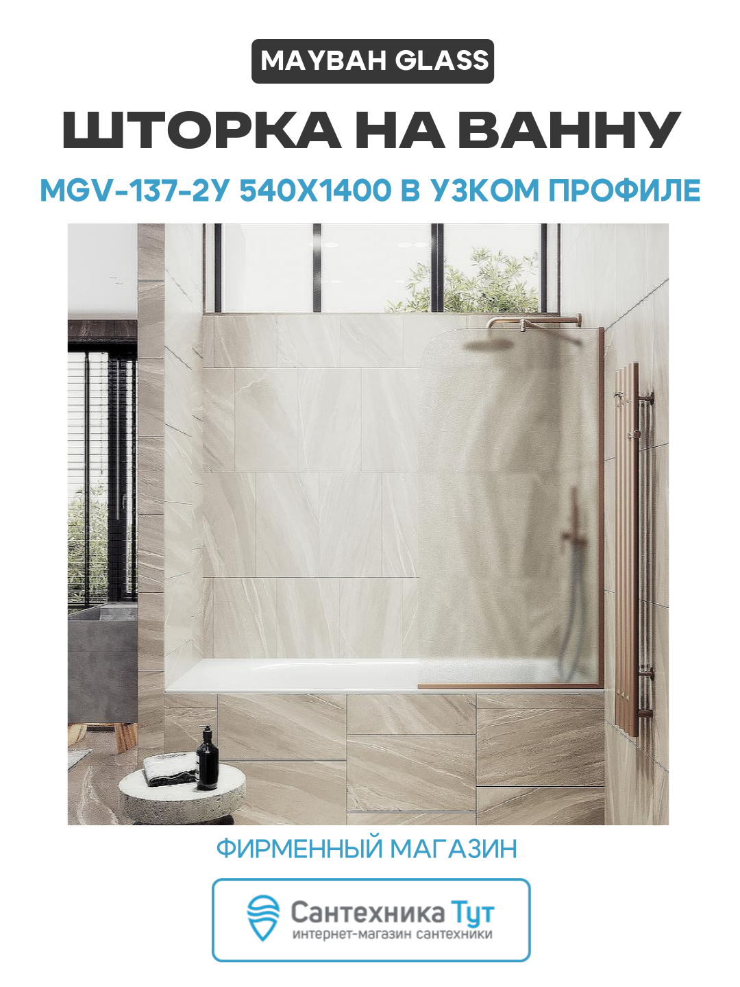 Шторка на ванну Maybah Glass MGV-137-2у 540x1400 в узком профиле Бронза стекло сатиновое алюминий бронзовый Россия