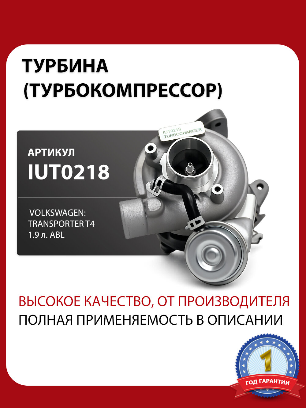 Турбина Volkswagen Transporter T4 1.9 TD (Фольксваген Транспортер Т4 дизель) IUT0218 для 454064-0001