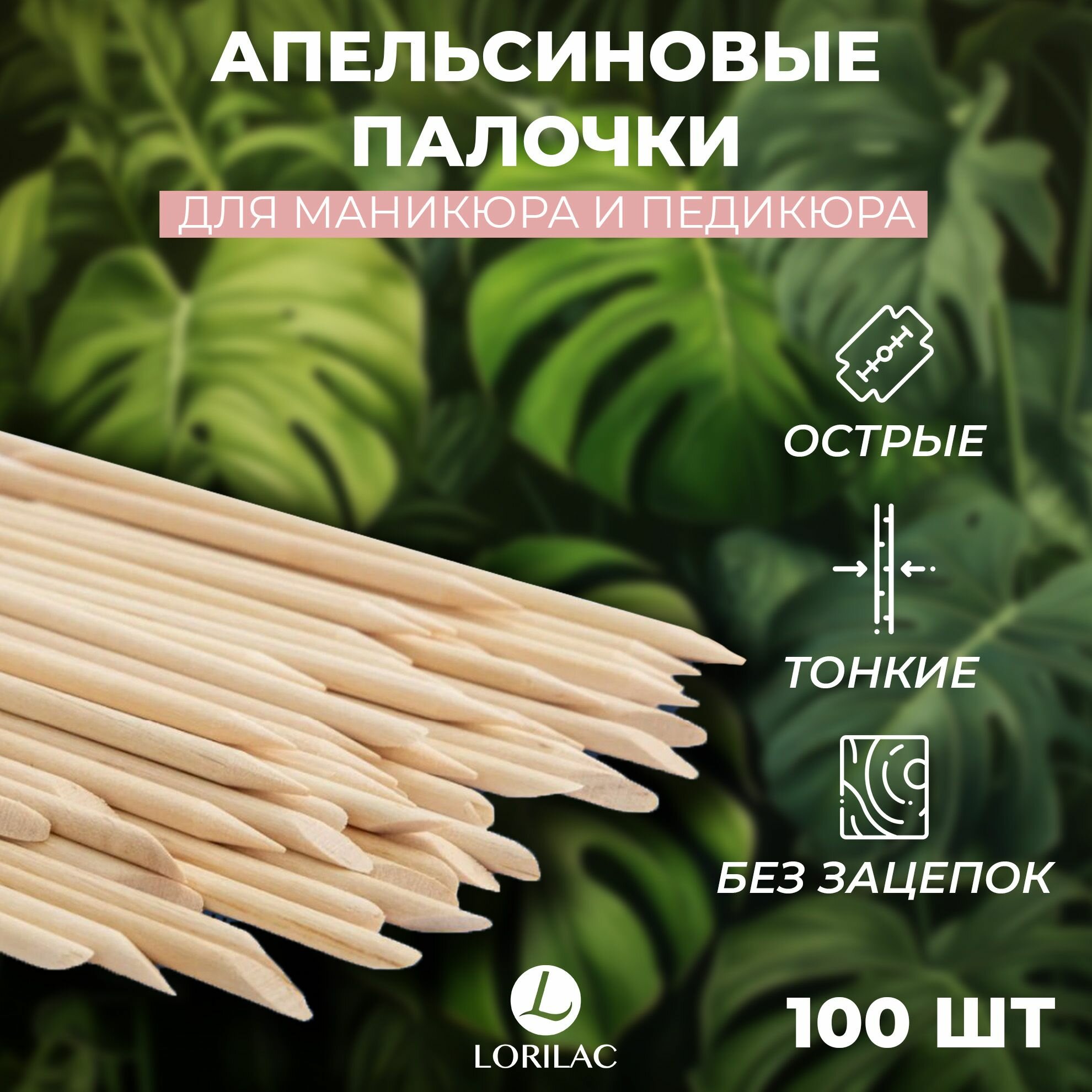 Апельсиновые палочки для маникюра и педикюра и удаления кутикулы Lorilac Набор 100 шт