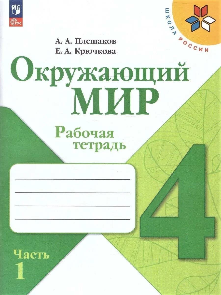 Плешаков, Окружающий мир, Рабочая тетрадь, 4 класс, В 2 частях, часть 1 Перспектива 2024, Просвещение