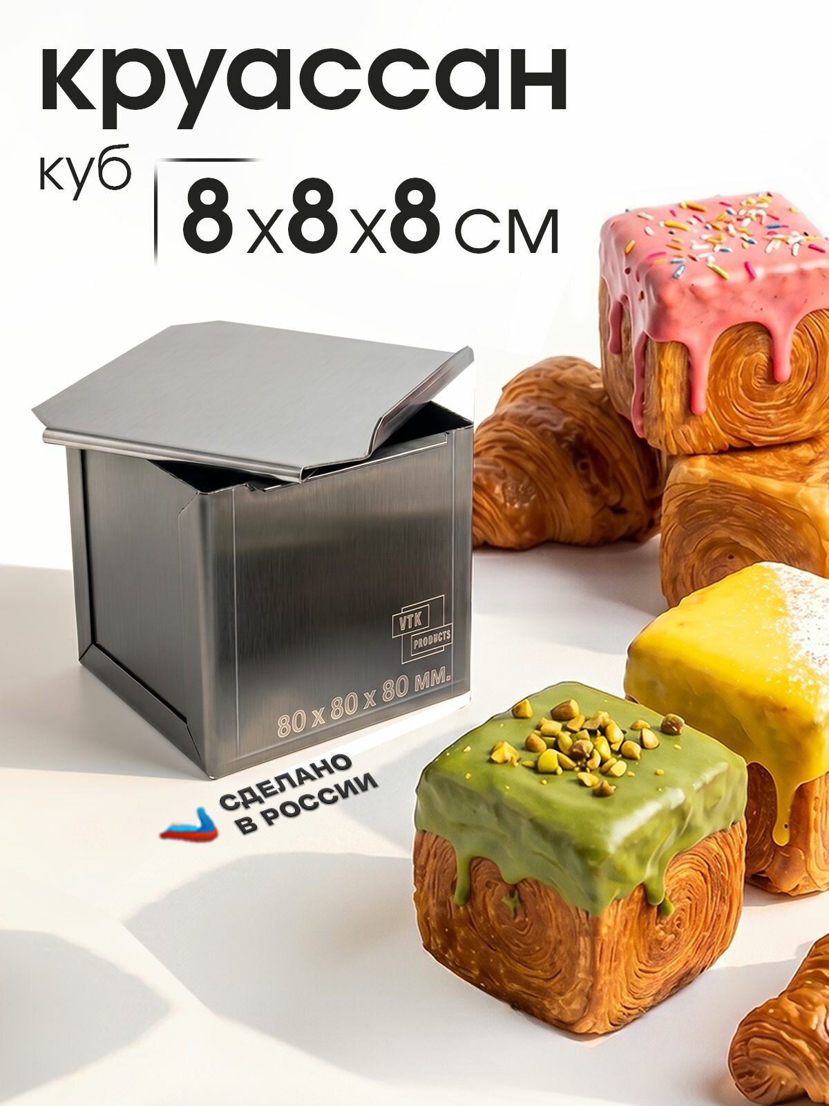 Форма куб-круассан 8 х 8 см, форма для хлеба с крышкой, нержавеющая сталь 1 мм.