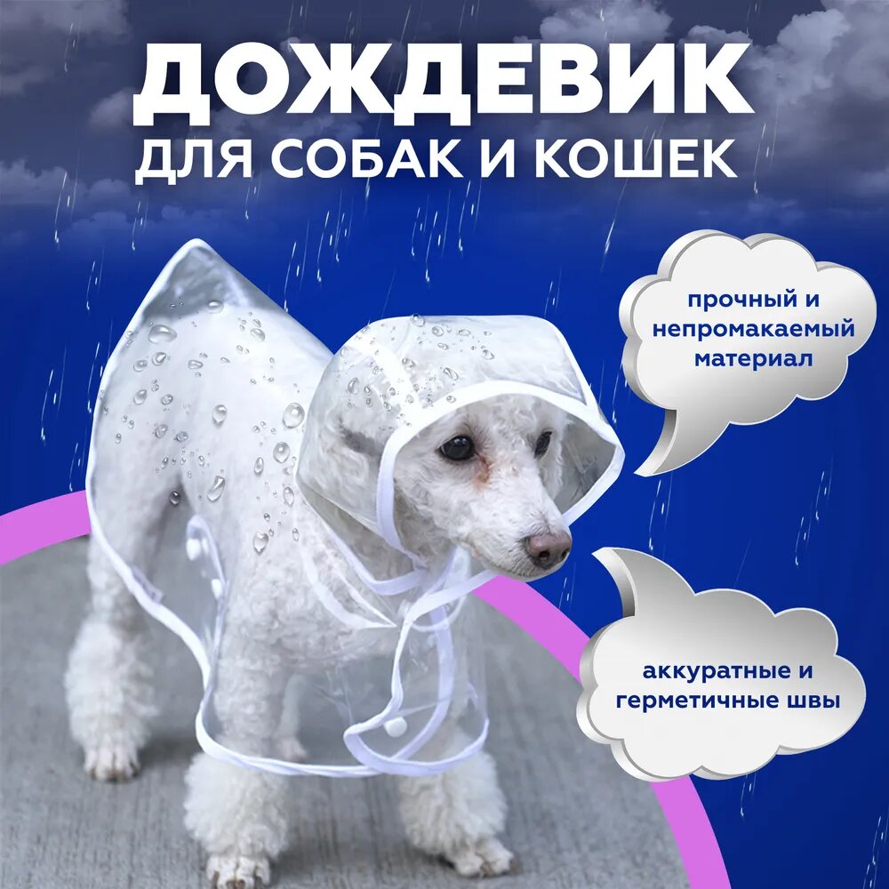 Плащ для собак непромокаемый, дождевик для собак мелких, средний, крупных пород, прозрачный, размер L