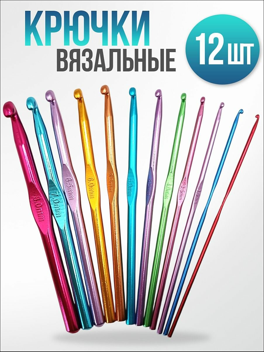 Набор крючков для вязания 12в1 от 2,0-8 мм, алюминиевые, 12шт