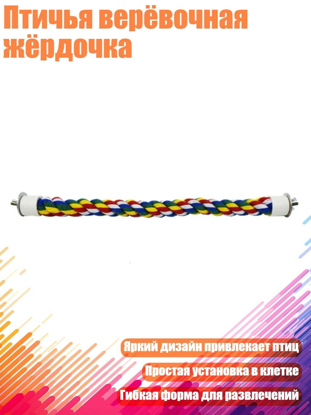 Птичья верёвочная жёрдочка, 80cm