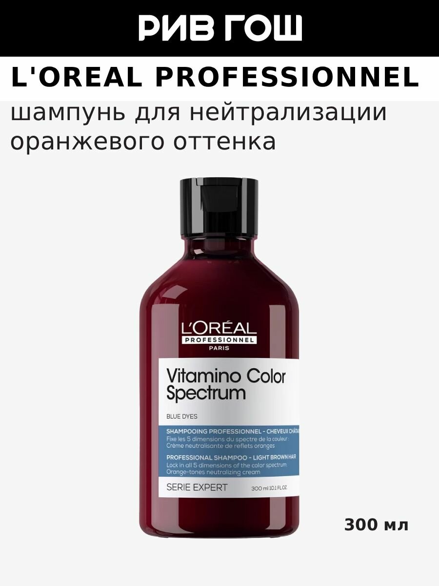 L'OREAL PROFESSIONNEL Vitamino Color Spectrum Шампунь для окрашенных волос нейтрализирующий, 300 мл, Синий