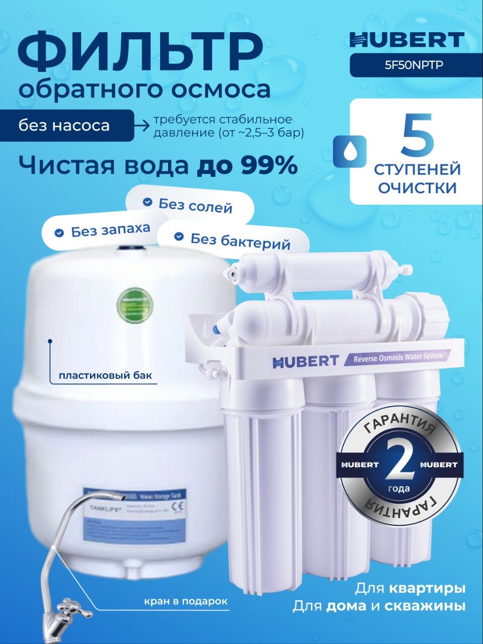 Фильтр для воды с системой обратного осмоса Hubert без насоса 5 ступеней бак пластик
