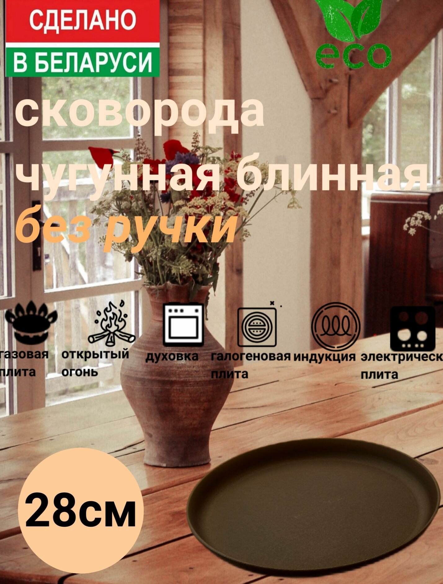 Сковорода чугунная блинная 28 см без ручки