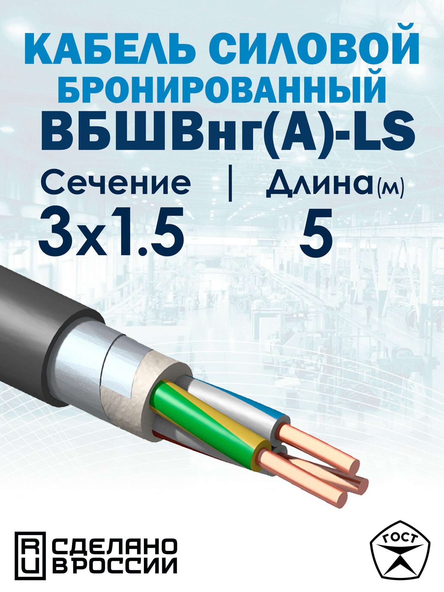 Кабель силовой бронированный ВБШвнг(А)-LS 3x1,5 5метров МКЗ ГОСТ