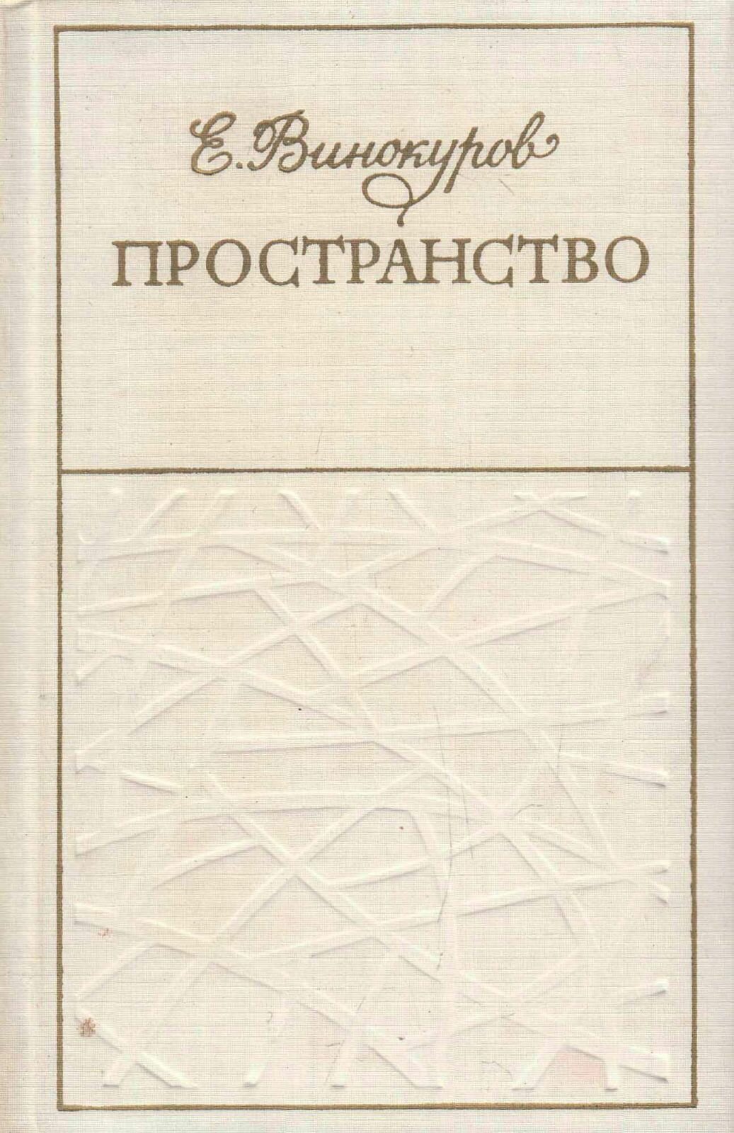 Книга Пространство. Стихи 1976 Е. Винокуров Москва Твёрдая обл. 320 с. Без илл.