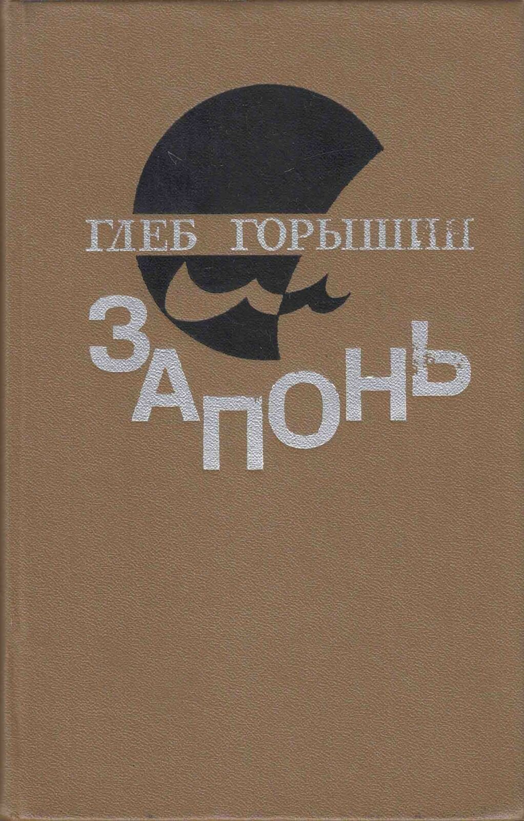 Книга Запонь 1980 Г. Горышин Ленинград Твёрдая обл 368 с. Без илл.