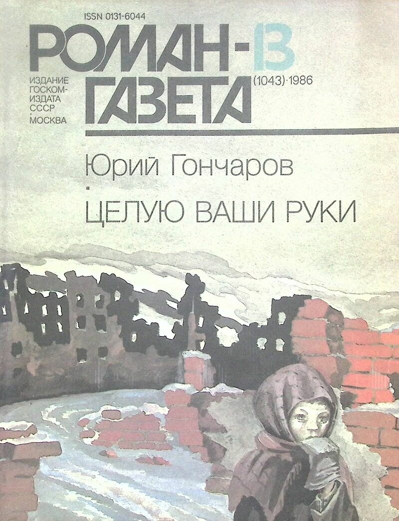 Журнал Роман-газета 1986 № 13 Москва Мягкая обл. 96 с. Без илл.