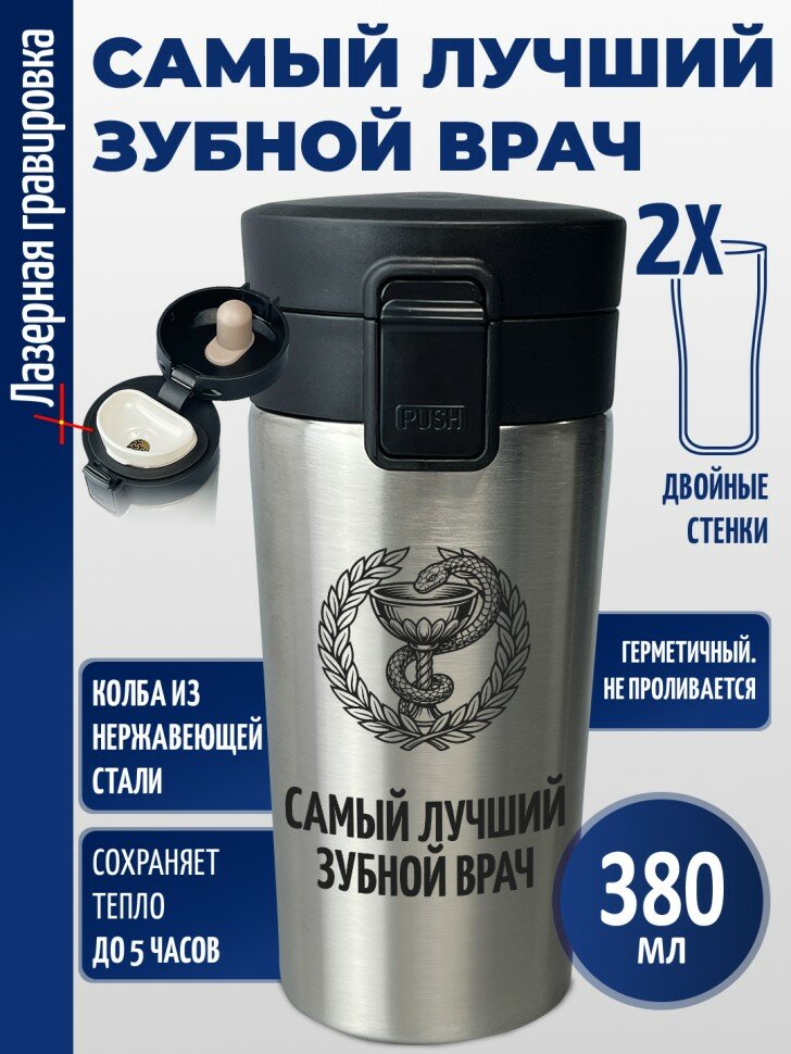 Термокружка "Самый лучший зубной врач"