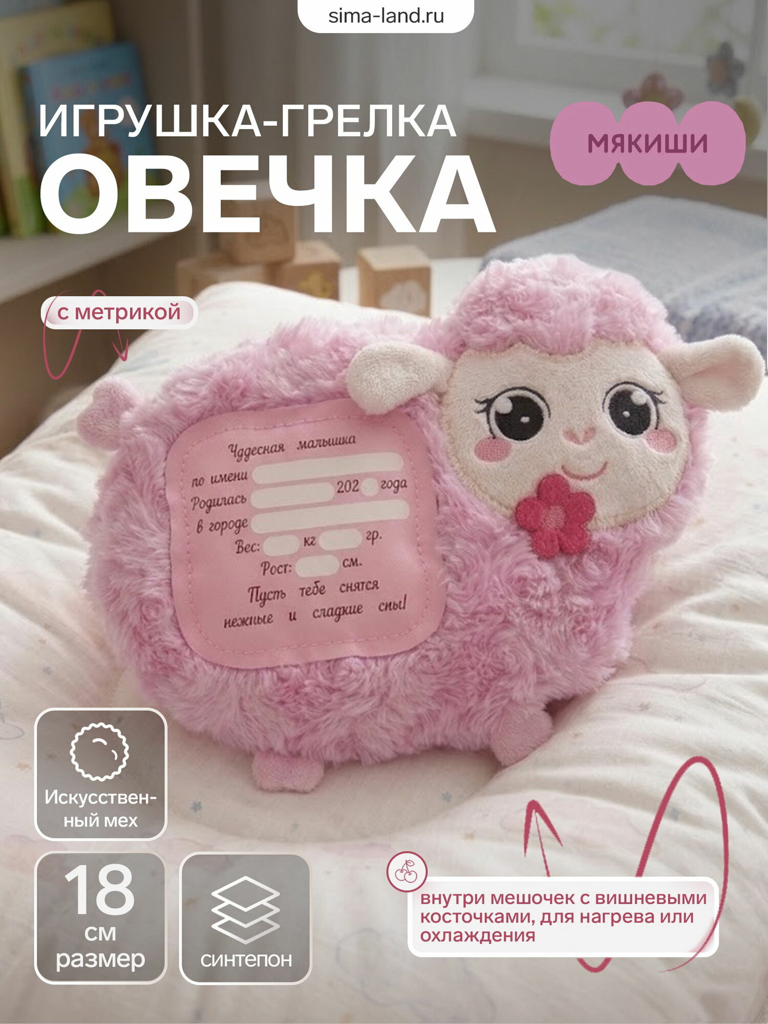 Мягкая игрушка - грелка "Овечка", с метрикой, с вишнёвыми косточками, 15 см