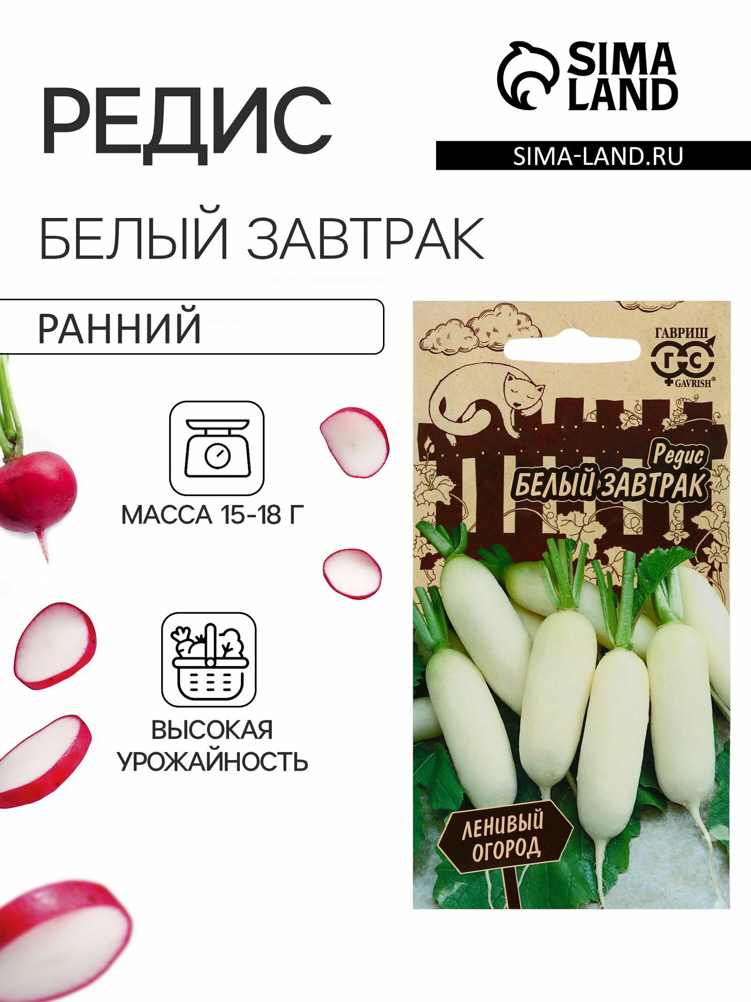 Семена Редис "Белый завтрак", серия Ленивый огород, ц/п, 2 г, 3 шт.