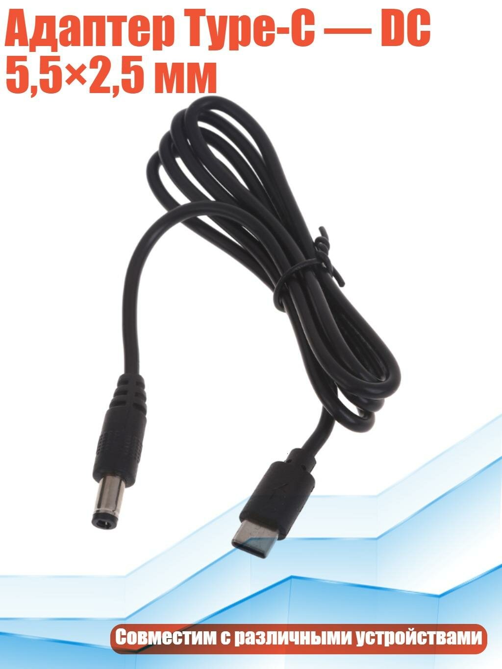 Адаптер Type-C — DC 5,5×2,5 мм, 9V
