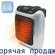 Обогреватель