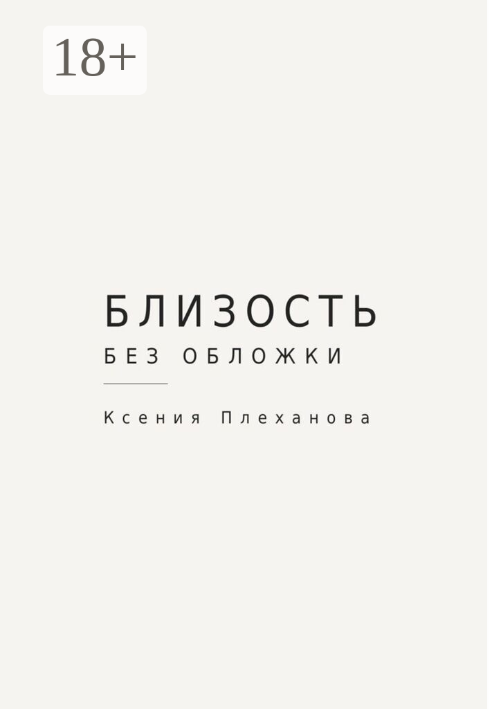 Близость без обложки