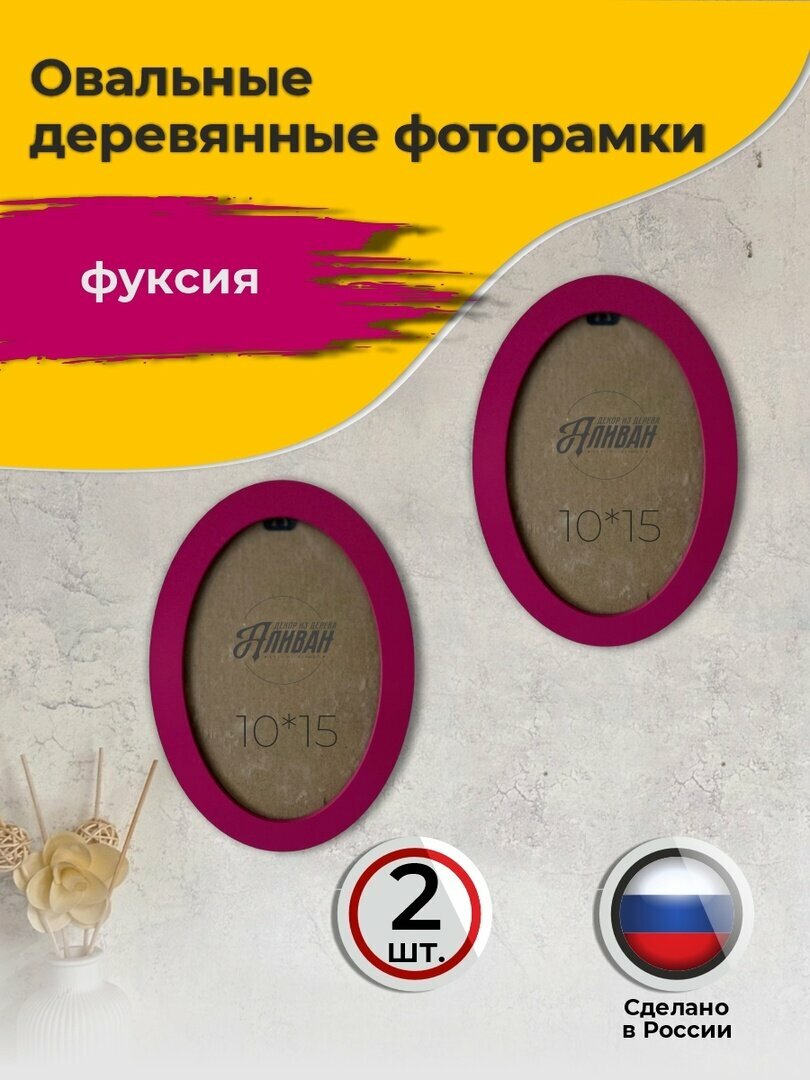Деревянные овальные рамки для фото 10х15, комплект 2шт цвет фуксия