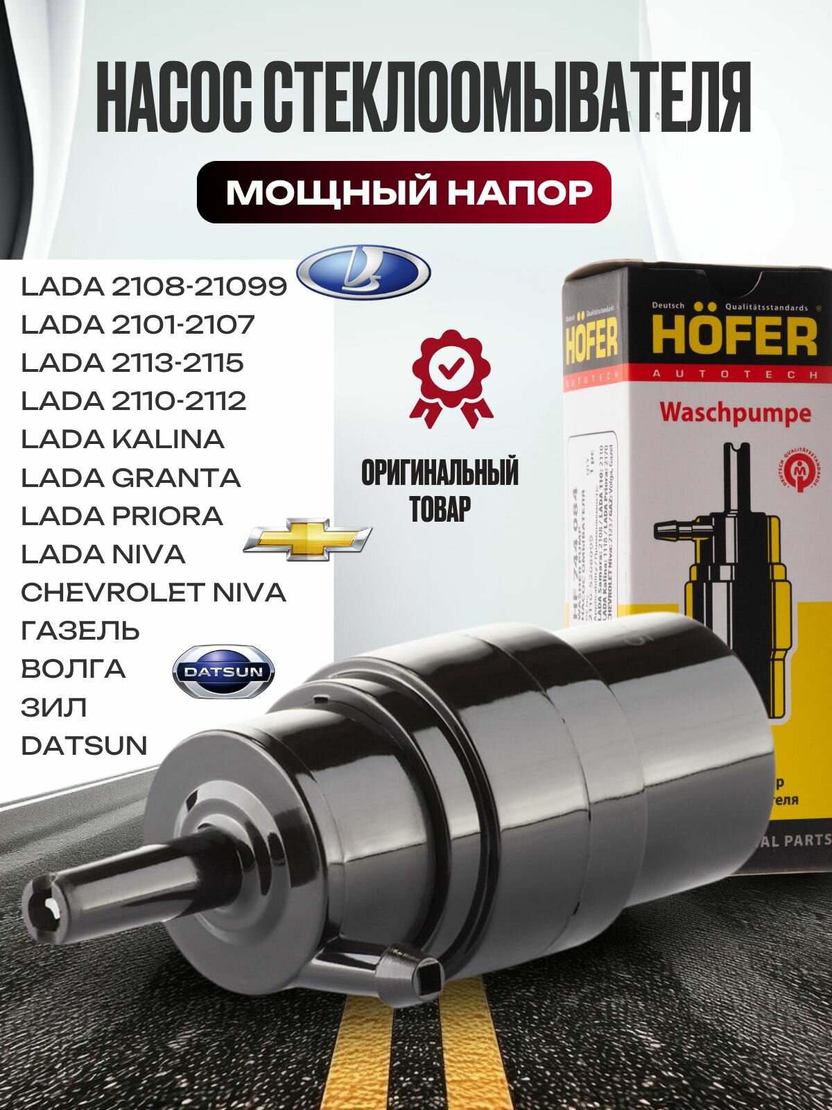 Мотор/Насос стеклоомывателя подходит для ВАЗ 2108-2115 Гранта Калина Приора Нива ГАЗель Волга ЗиЛ / Granta Kalina Priora