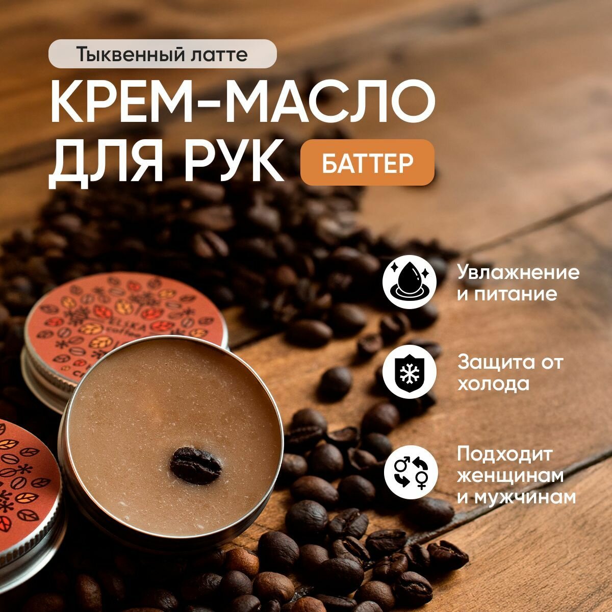 Крем - масло для рук " Латте ", бархатная кожа, 30 мл.