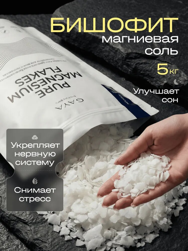 Магниевая соль для ванн бишофит 5 кг, соль для ванны магниевая натуральная GAYA