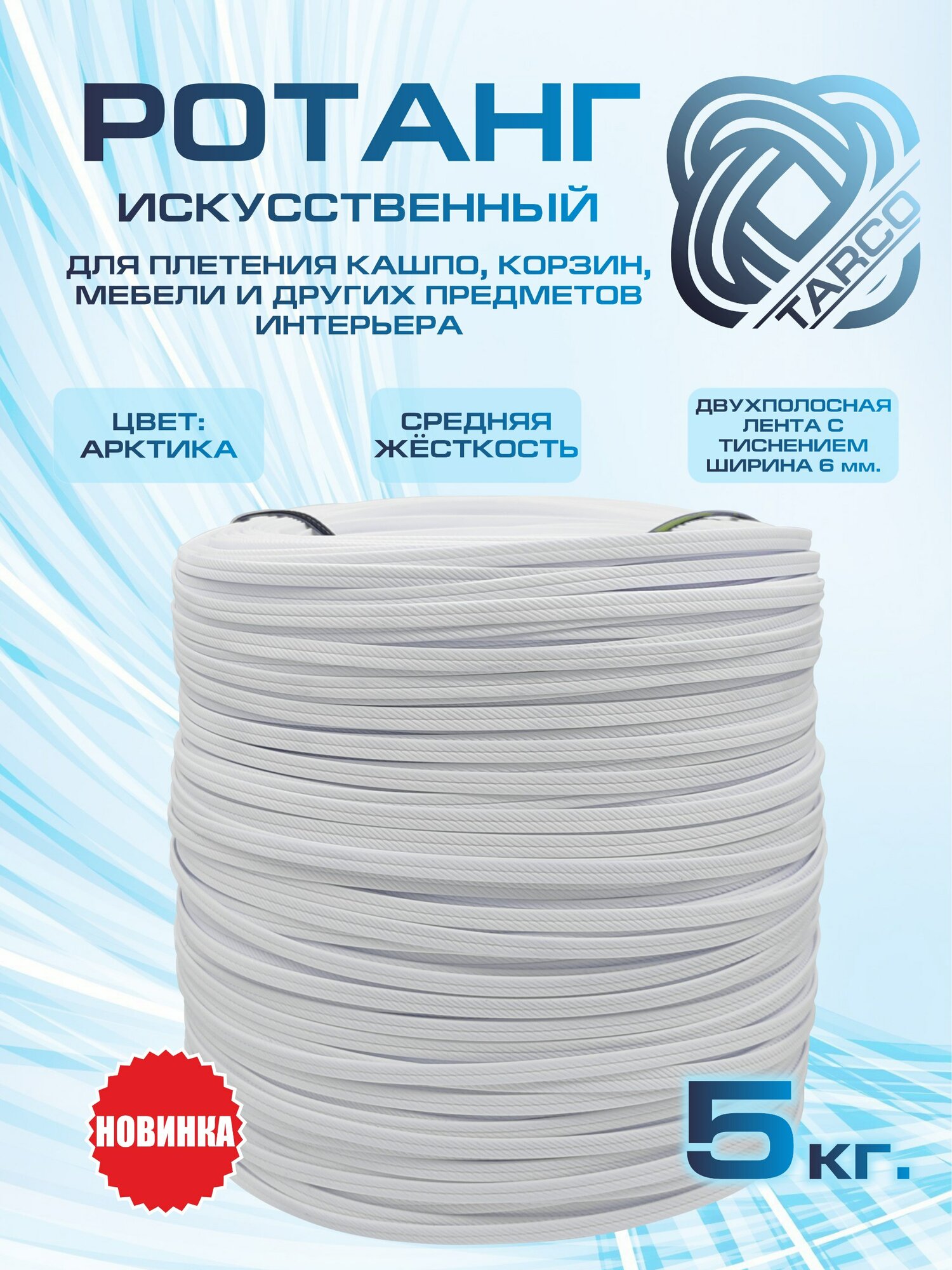 Ротанг искусственный для плетения TM Tarco. Двухполосная лента с тиснением 6 мм, цвет-арктика, бухта 5 кг.