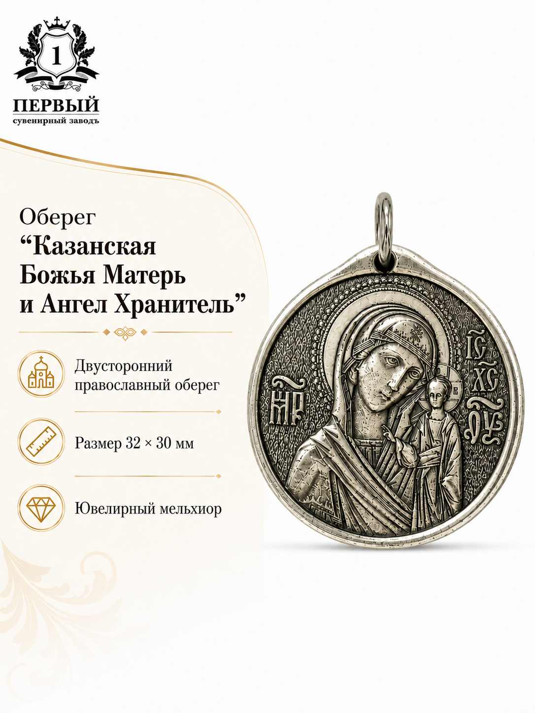 Подвеска Первый Сувенирный Заводъ