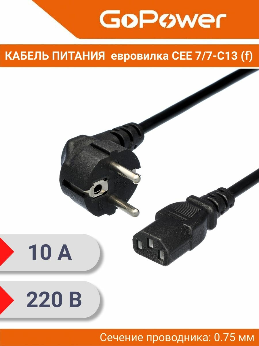 Кабель питания для компьютера евровилка CEE 7/7-C13 (f) 1.2м ПВХ 0.75мм