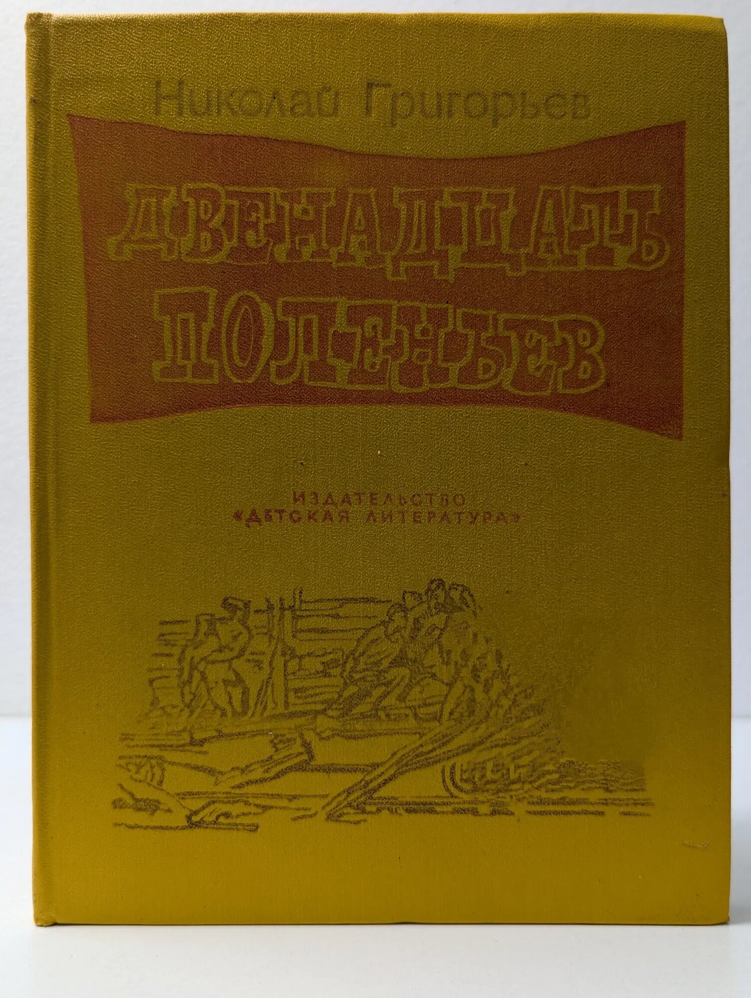 Двенадцать поленьев Григорьев Николай Федорович 1978