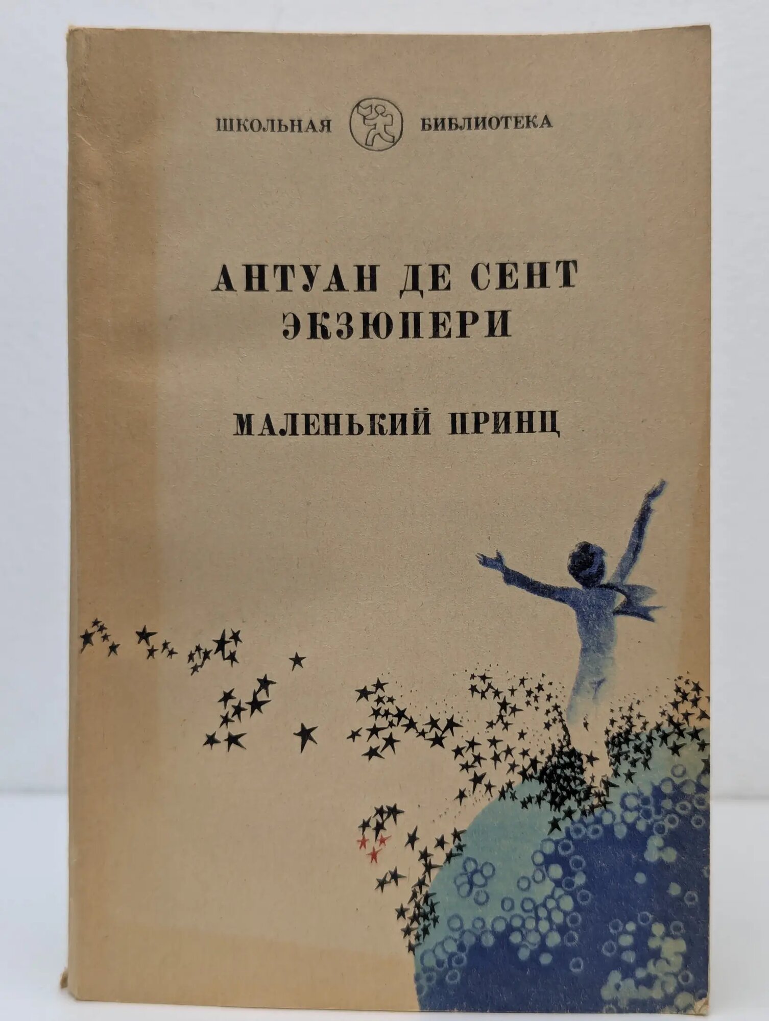 Школьная библиотека. Маленький принц де Сент-Экзюпери Антуан 1981