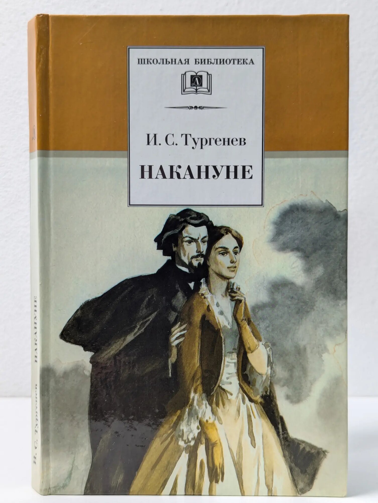 Школьная библиотека. Накануне Тургенев Иван Сергеевич 2002