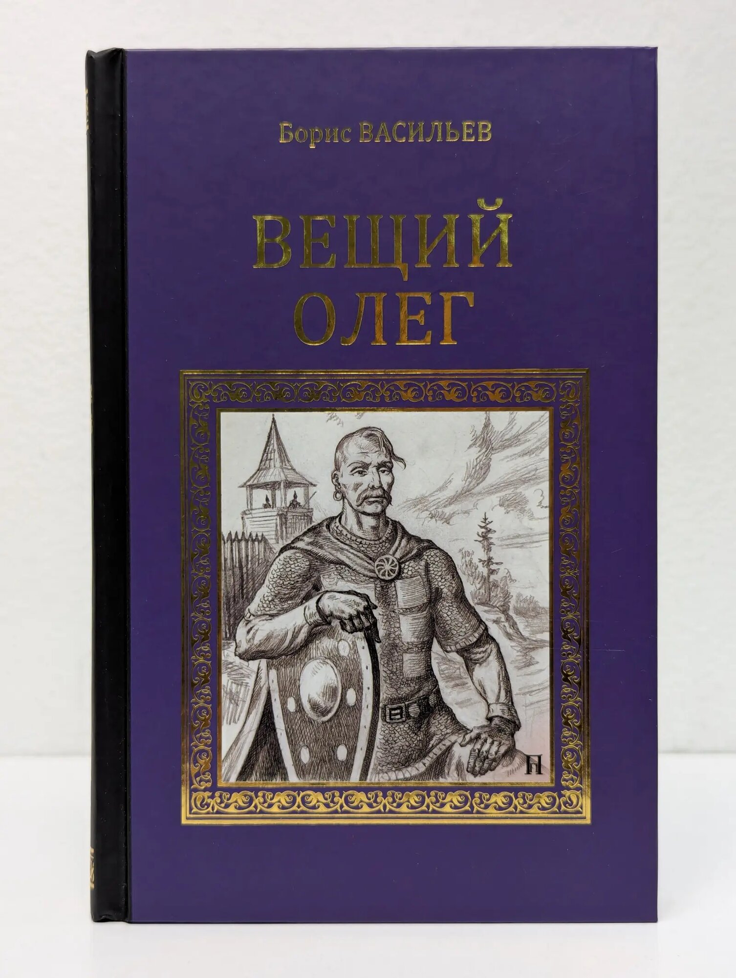 Серия исторических романов. Вещий Олег Васильев Борис Львович 2014