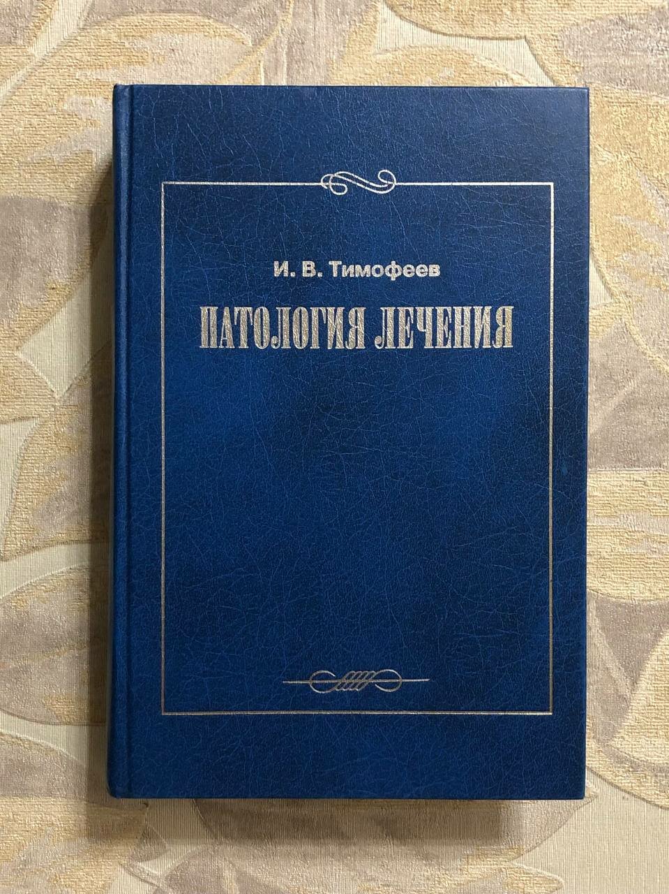 Патология лечения. Руководство для врачей