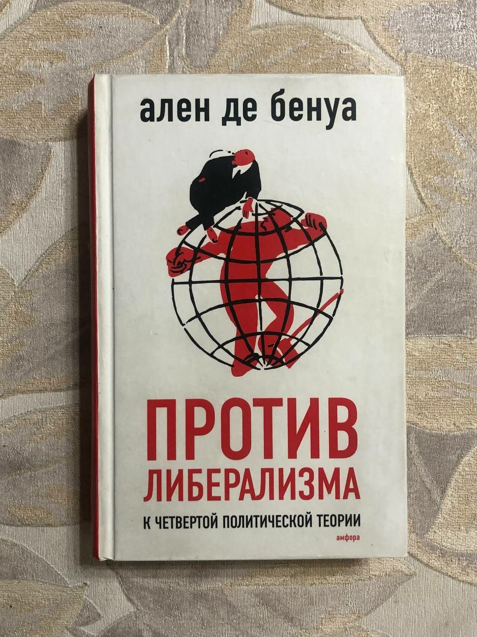 Против либерализма. К четвертой политической теории