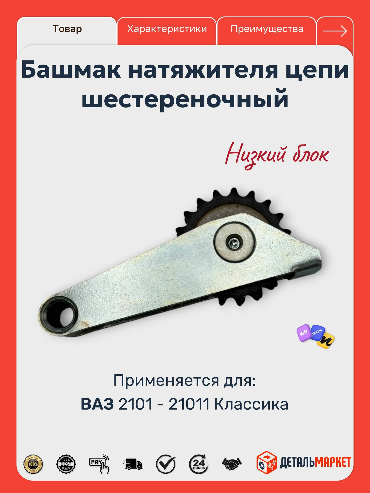 Натяжитель цепи / башмак для ВАЗ 2101-21011(шестереночный) низкий блок