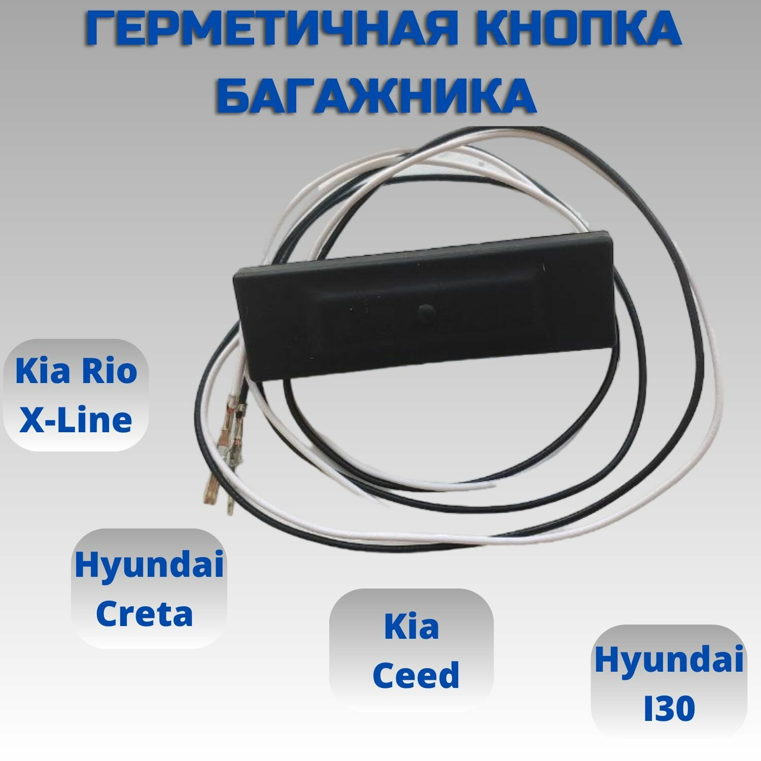 Кнопка открывания задней двери багажника герметичная для Hyundai Creta, Kia Rio X-Line, Hyundai I30, Kia Ceed
