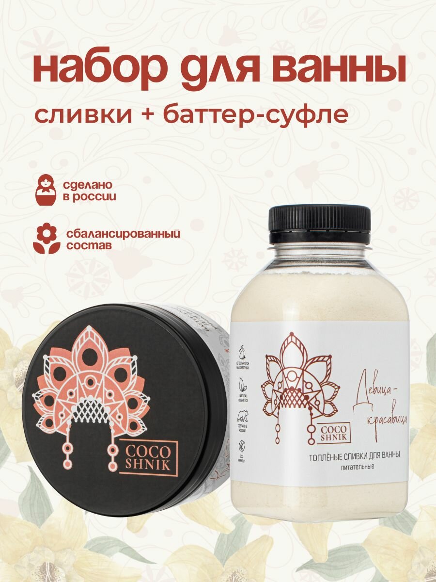 Сливки для ванн с крем баттером для тела подарочный набор.