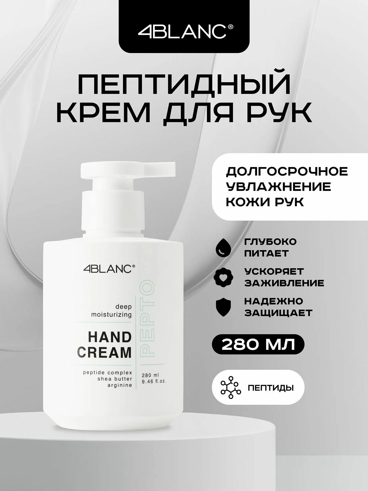 Крем для рук 4BLANC увлажняющий пептидный для маникюра