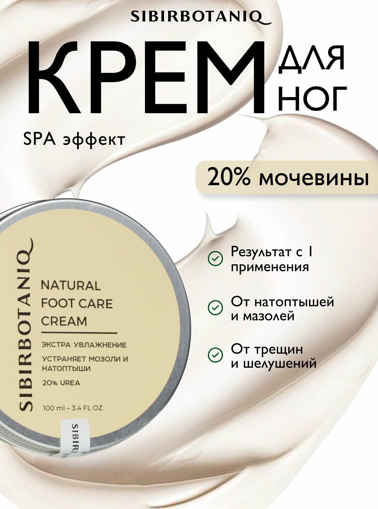 SIBIRBOTANIQ Крем для ног с мочевиной заживляющий, от мозолей и натоптышей, 100мл