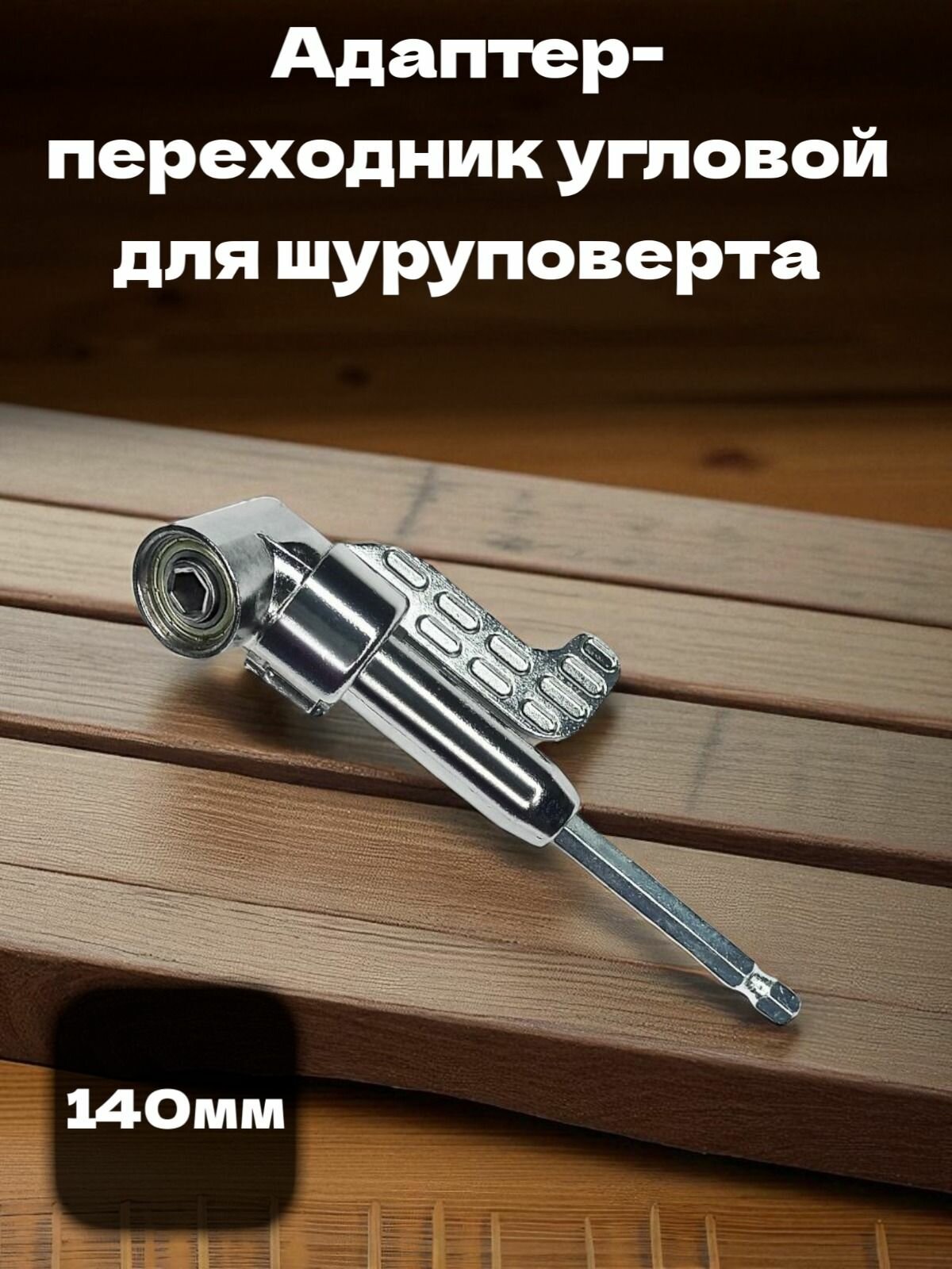 Редуктор адаптер угловой 140 мм для бит