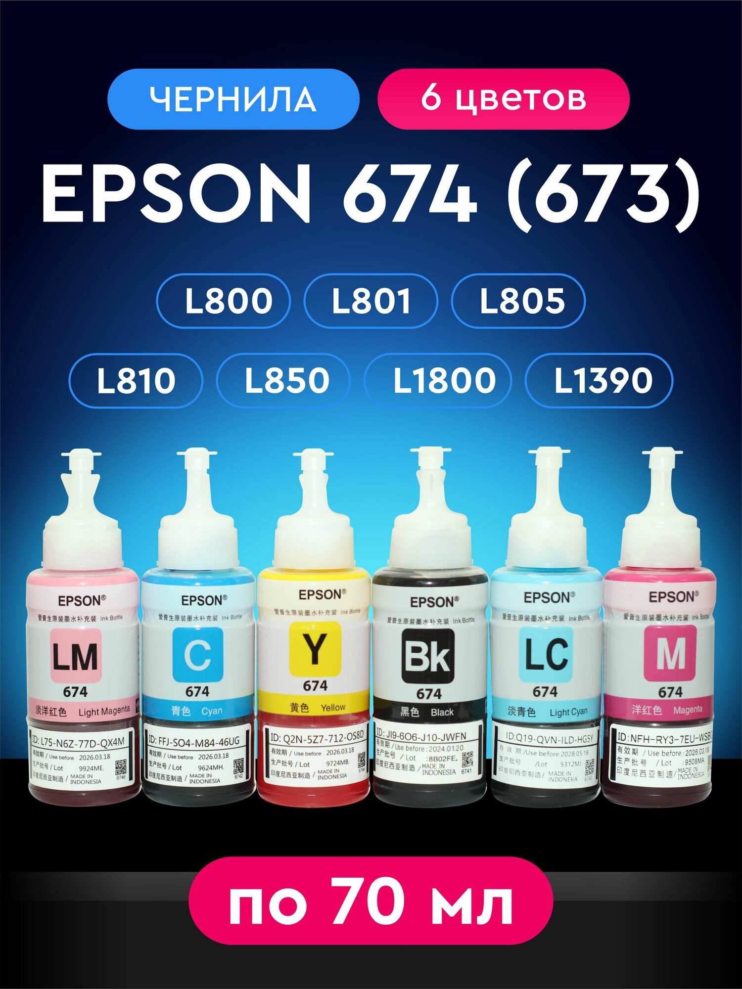 Чернила краска Epson 673 / 674 комплект 6 цветов по 70 мл для принтера Epson L800 L805 L810 L850 L1800 L8050 L18050 водорастворимые для струйного принтера