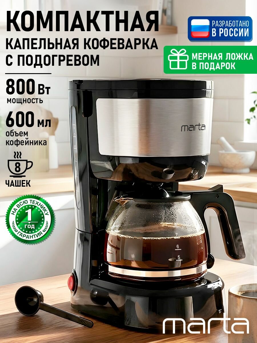 MARTA Кофеварка капельная, 800 Вт, стеклянная колба, постоянный фильтр, механическое управление, противокапельная система, автоподогрев, черный