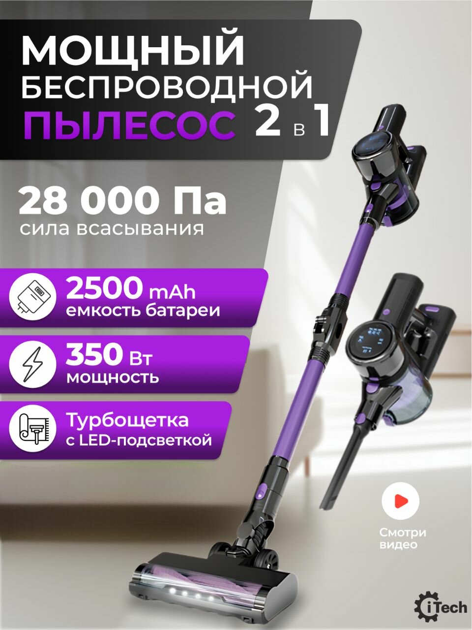 Беспроводной пылесос вертикальный мощный с гибкой трубой IT-902 (P)