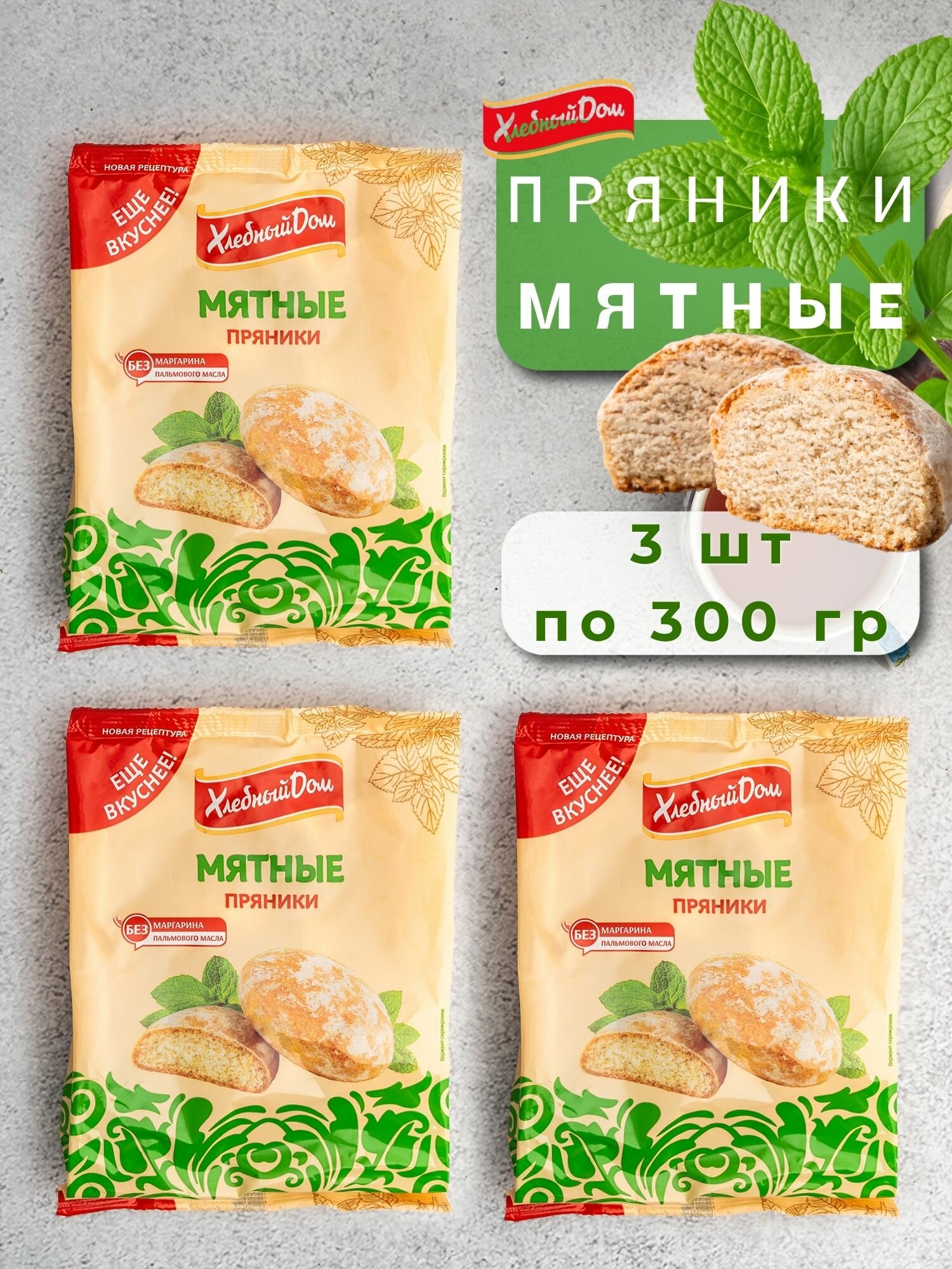 Пряники Мятные Хлебный Дом 300 гр 3 шт