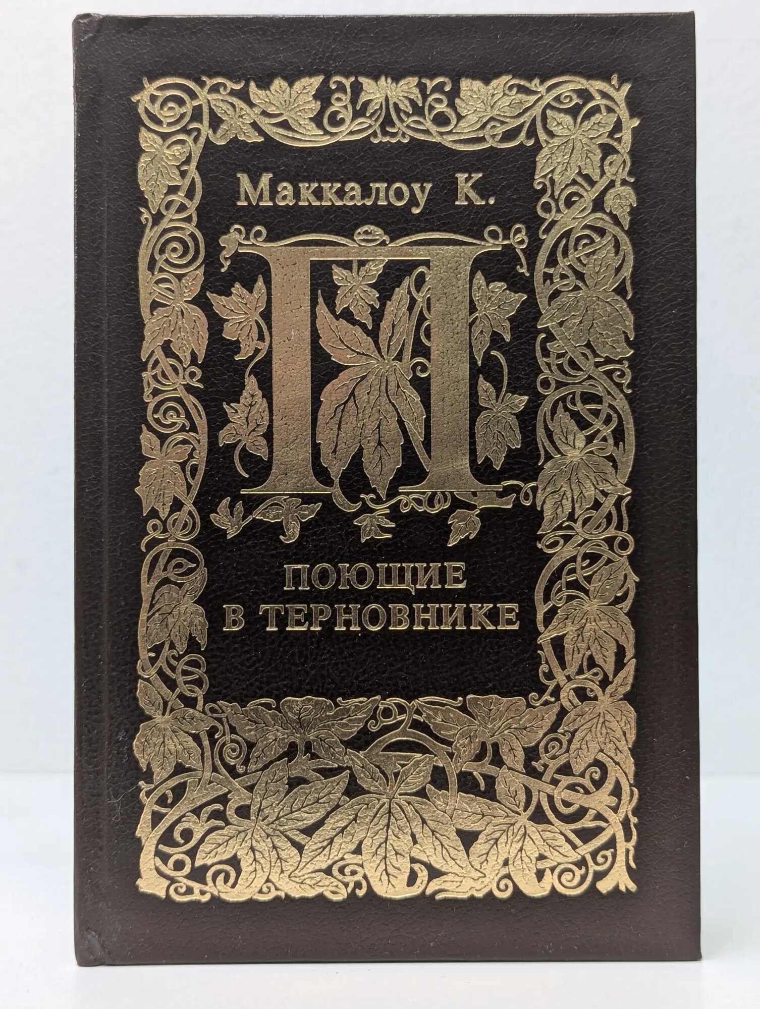 Поющие в терновнике Маккалоу Колин 1992