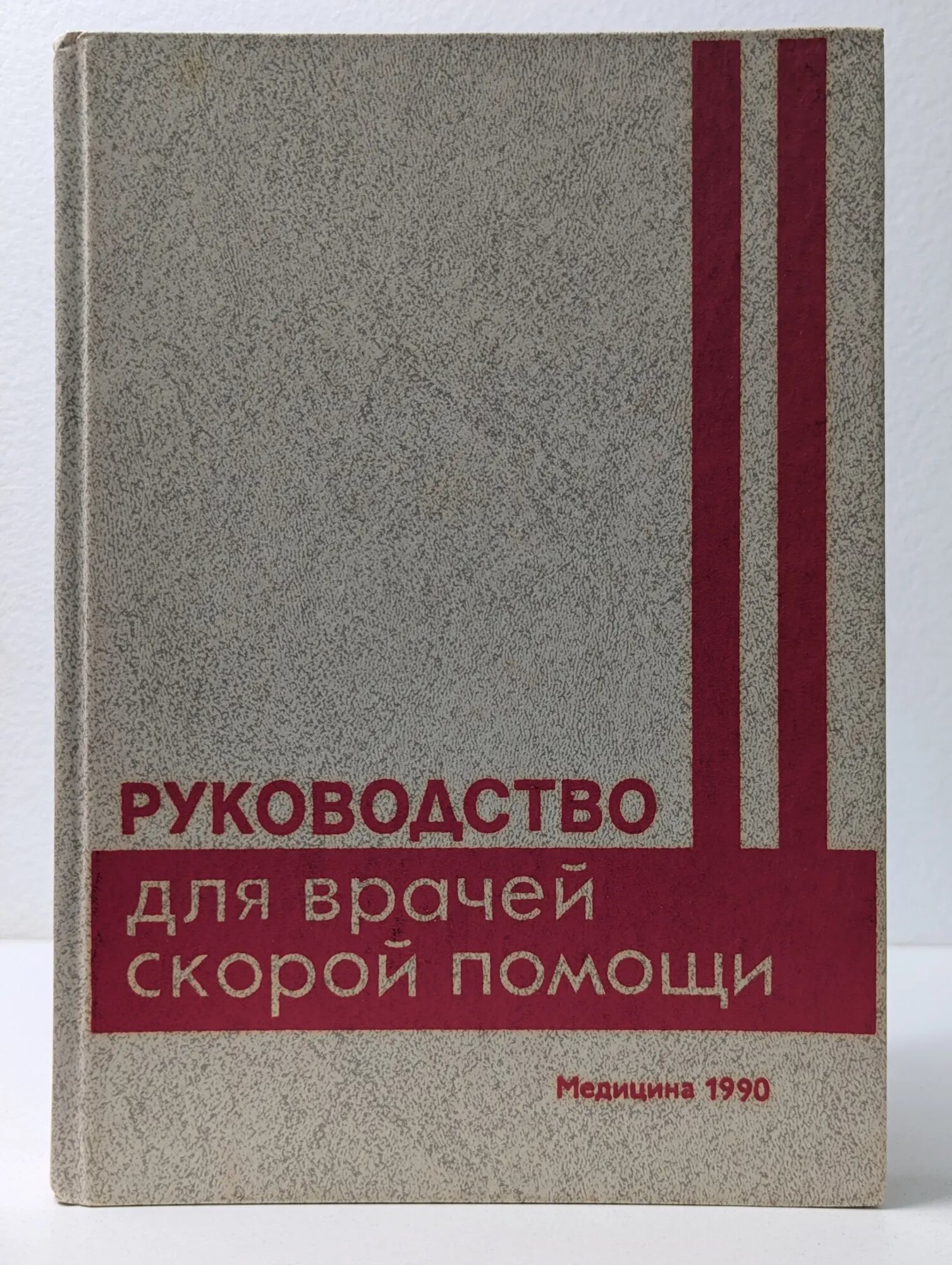 Руководство для врачей скорой помощи Михайлович В. А. (ред.) 1990