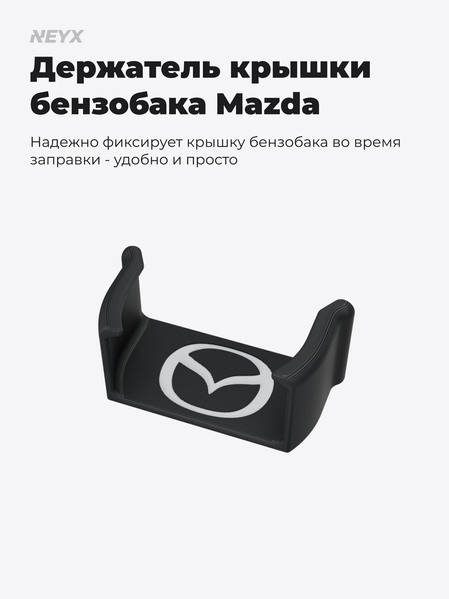 Держатель пробки, крышки бензобака для Mazda