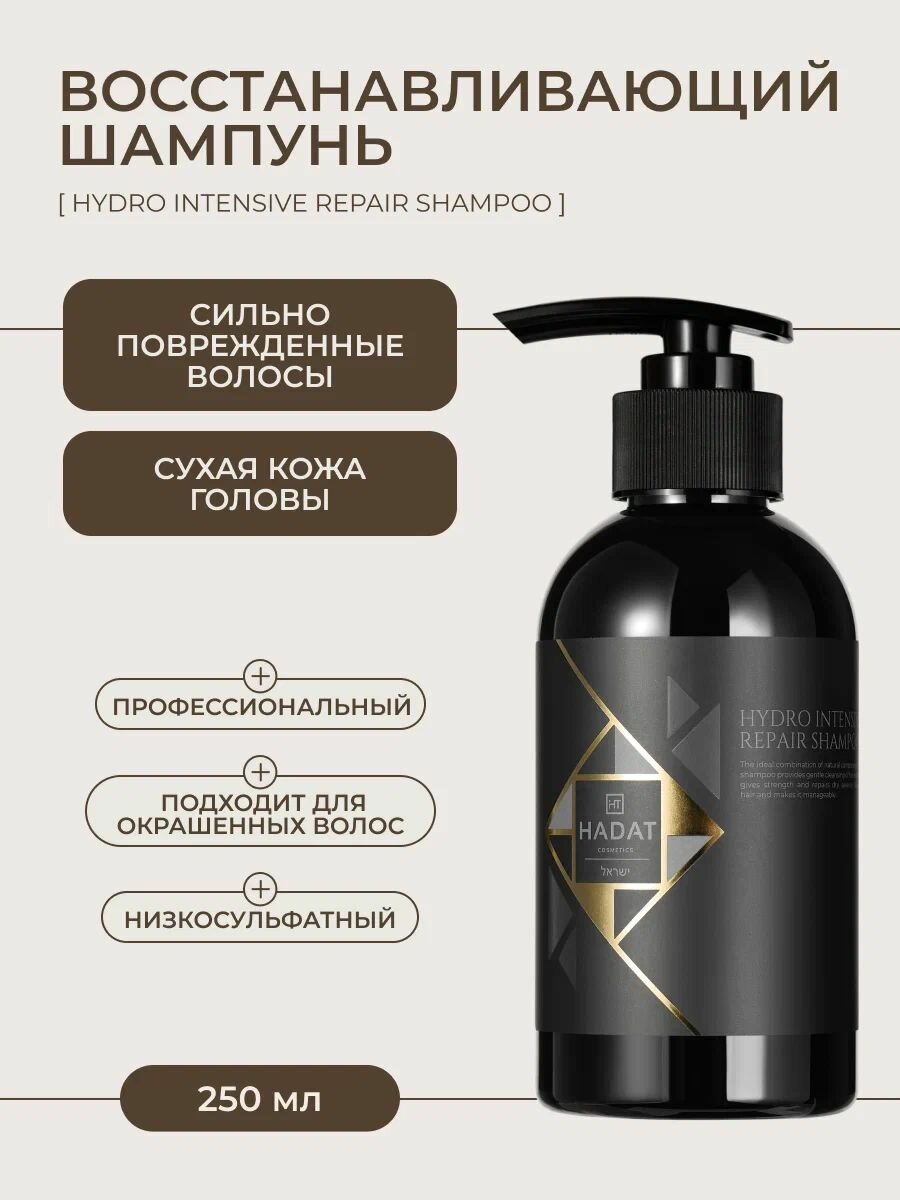 Восстанавливающий шампунь HYDRO INTENSIVE REPAIR SHAMPOO, 250 мл