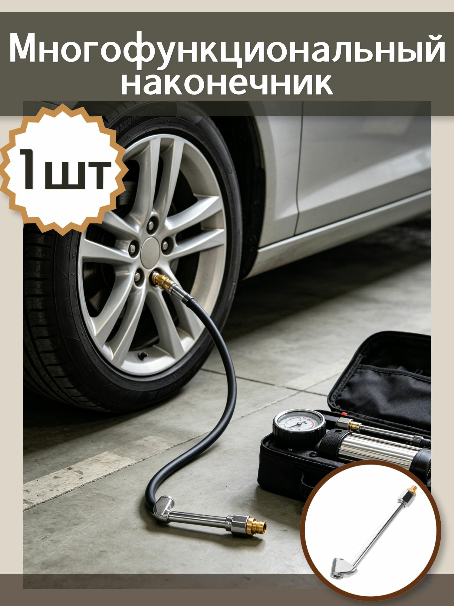 Многофункциональный Наконечник, Из Нержавеющей Стали, Для Накачивания Шин Автомобиля
